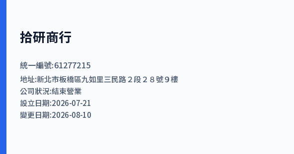 拾研商行的照片-統編 61277215(新北市) 公司登記資料與營業項目詳細圖表