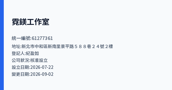 霓鎂工作室的照片-統編 61277361 公司登記資料與營業項目詳細圖表