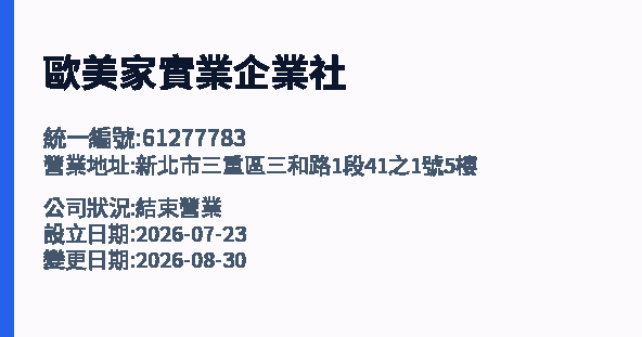歐美家實業企業社的照片-統編 61277783 公司登記資料與營業項目詳細圖表