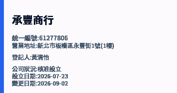 承豐商行的照片-統編 61277806(新北市) 公司登記資料與營業項目詳細圖表