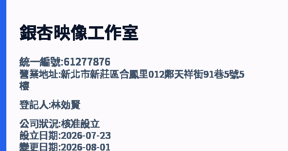 銀杏映像工作室的照片-統編 61277876(新北市) 公司登記資料與營業項目詳細圖表