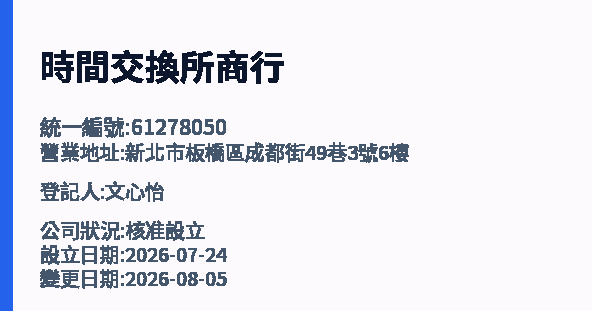 時間交換所商行的照片-統編 61278050(新北市) 公司登記資料與營業項目詳細圖表