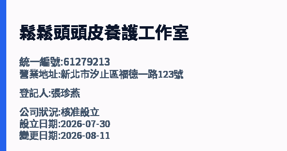鬆鬆頭頭皮養護工作室的照片-統編 61279213(新北市) 公司登記資料與營業項目詳細圖表