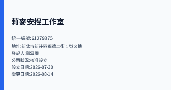 莉麥安捏工作室的照片-統編 61279375(新北市) 公司登記資料與營業項目詳細圖表