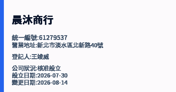 晨沐商行的照片-統編 61279537(新北市) 公司登記資料與營業項目詳細圖表