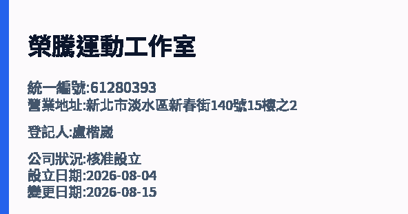 榮騰運動工作室的照片-統編 61280393(新北市) 公司登記資料與營業項目詳細圖表