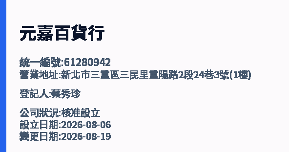 元嘉百貨行的照片-統編 61280942(新北市) 公司登記資料與營業項目詳細圖表