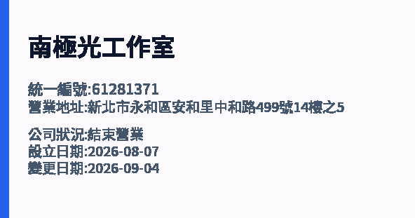 南極光工作室的照片-統編 61281371(新北市) 公司登記資料與營業項目詳細圖表