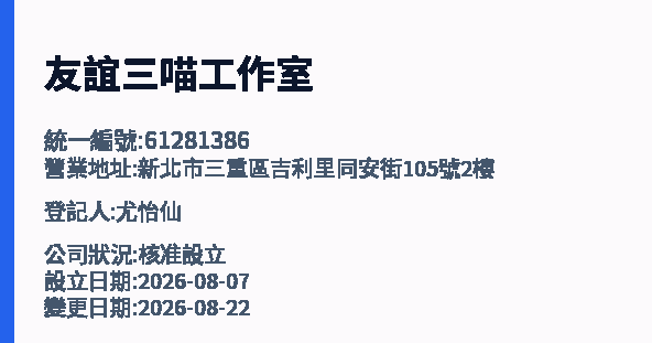 友誼三喵工作室的照片-統編 61281386(新北市) 公司登記資料與營業項目詳細圖表