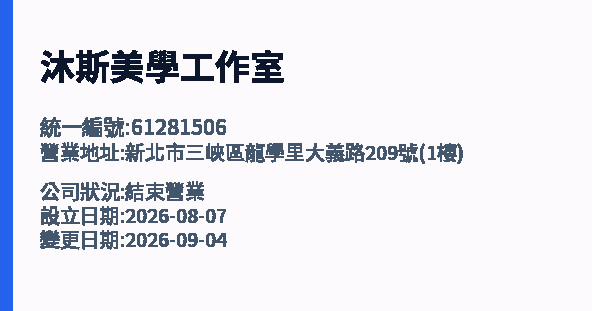 沐斯美學工作室的照片-統編 61281506(新北市) 公司登記資料與營業項目詳細圖表