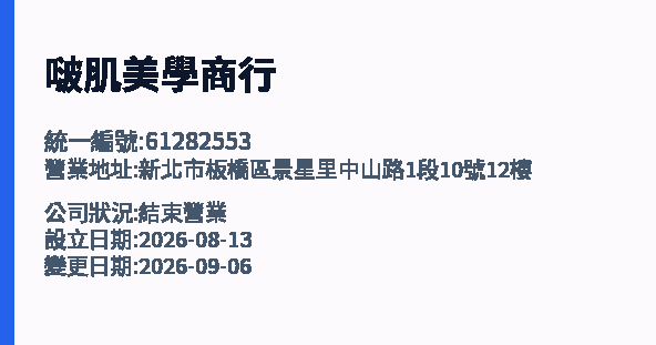 啵肌美學商行的照片-統編 61282553(新北市) 公司登記資料與營業項目詳細圖表