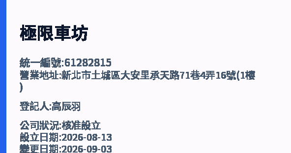 極限車坊的照片-統編 61282815(新北市) 公司登記資料與營業項目詳細圖表