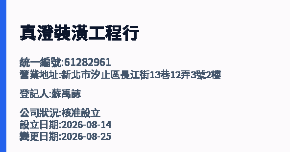 真澄裝潢工程行的照片-統編 61282961(新北市) 公司登記資料與營業項目詳細圖表