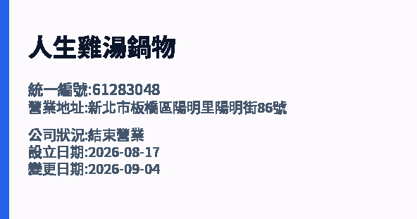 人生雞湯鍋物的照片-統編 61283048(新北市) 公司登記資料與營業項目詳細圖表