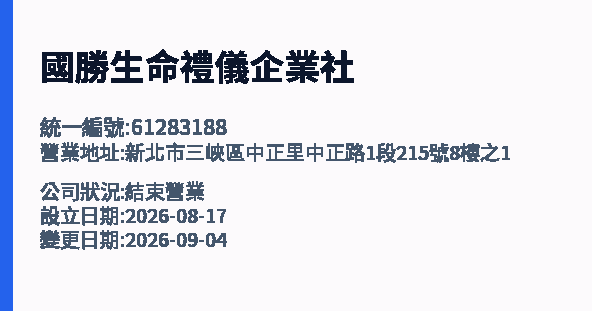 國勝生命禮儀企業社的照片-統編 61283188(新北市) 公司登記資料與營業項目詳細圖表