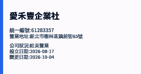 愛禾豐企業社的照片-統編 61283357 公司登記資料與營業項目詳細圖表