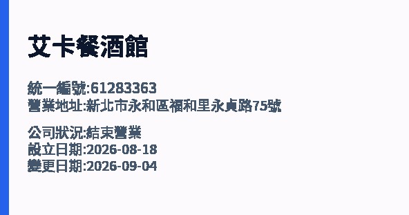 艾卡餐酒館的照片-統編 61283363(新北市) 公司登記資料與營業項目詳細圖表