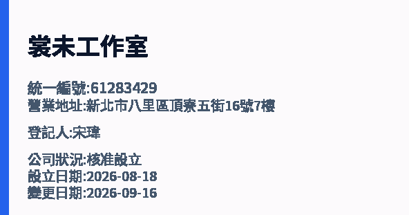 裳未工作室的照片-統編 61283429(新北市) 公司登記資料與營業項目詳細圖表