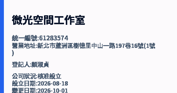 微光空間工作室的照片-統編 61283574(新北市) 公司登記資料與營業項目詳細圖表