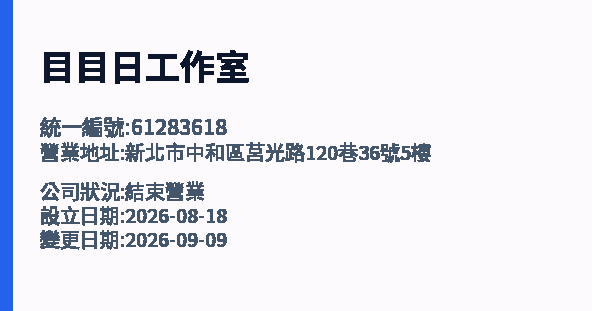 目目日工作室的照片-統編 61283618(新北市) 公司登記資料與營業項目詳細圖表