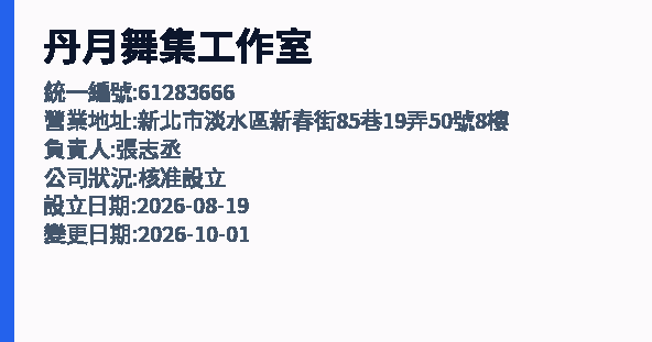 丹月舞集工作室的照片-統編 61283666 公司登記資料與營業項目詳細圖表