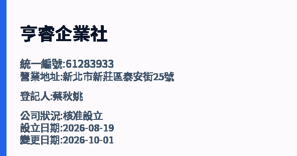亨睿企業社的照片-統編 61283933(新北市) 公司登記資料與營業項目詳細圖表