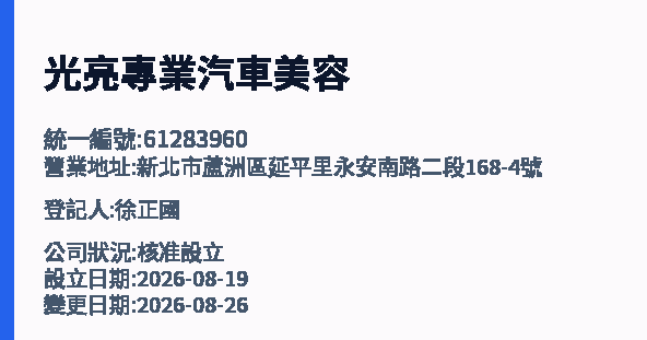 光亮專業汽車美容的照片-統編 61283960(新北市) 公司登記資料與營業項目詳細圖表