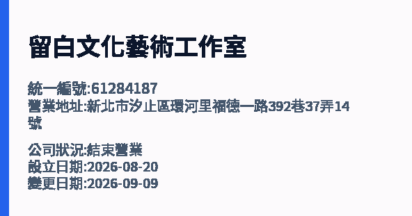 留白文化藝術工作室的照片-統編 61284187(新北市) 公司登記資料與營業項目詳細圖表