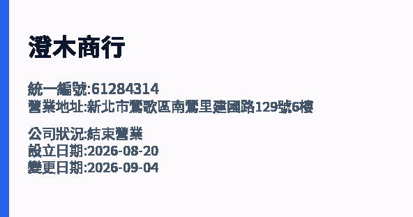 澄木商行的照片-統編 61284314(新北市) 公司登記資料與營業項目詳細圖表