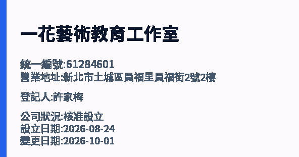 一花藝術教育工作室的照片-統編 61284601(新北市) 公司登記資料與營業項目詳細圖表