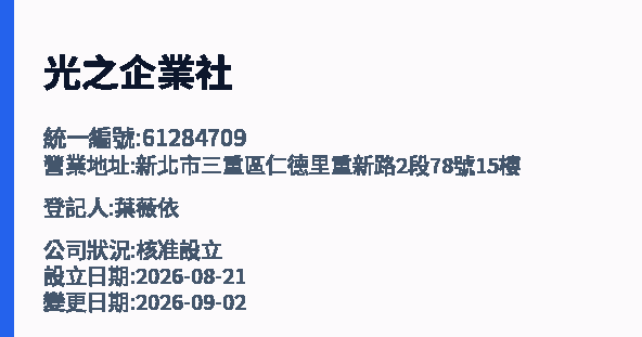 光之企業社的照片-統編 61284709(新北市) 公司登記資料與營業項目詳細圖表