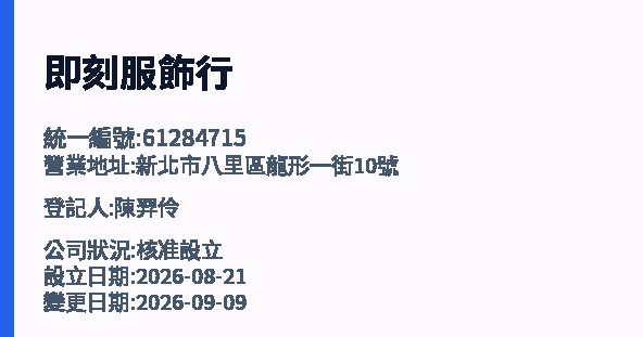 即刻服飾行的照片-統編 61284715(新北市) 公司登記資料與營業項目詳細圖表