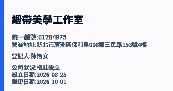 緞帶美學工作室的照片-統編 61284975(新北市) 公司登記資料與營業項目詳細圖表