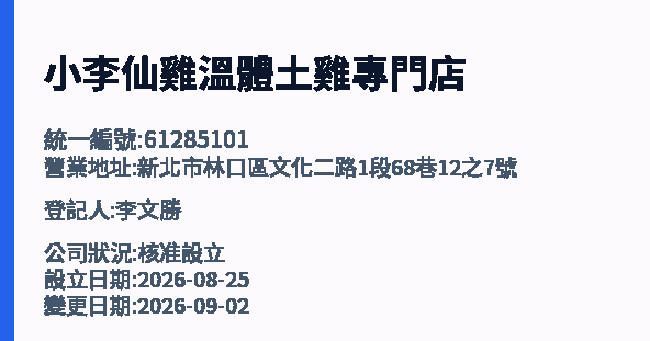 小李仙雞溫體土雞專門店的照片-統編 61285101(新北市) 公司登記資料與營業項目詳細圖表
