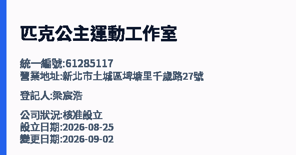 匹克公主運動工作室的照片-統編 61285117(新北市) 公司登記資料與營業項目詳細圖表
