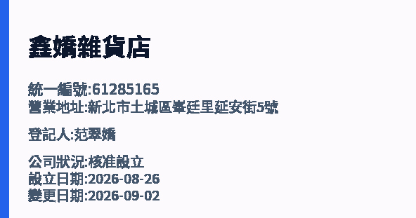 鑫嬌雜貨店的照片-統編 61285165(新北市) 公司登記資料與營業項目詳細圖表