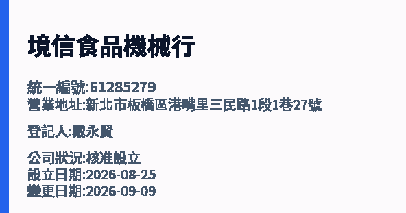 境信食品機械行的照片-統編 61285279(新北市) 公司登記資料與營業項目詳細圖表