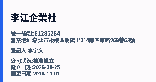 李江企業社的照片-統編 61285284(新北市) 公司登記資料與營業項目詳細圖表