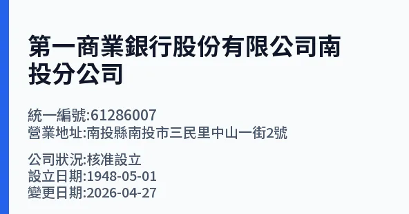 第一商業銀行股份有限公司南投分公司的照片-統編 61286007(南投縣) 公司登記資料與營業項目詳細圖表