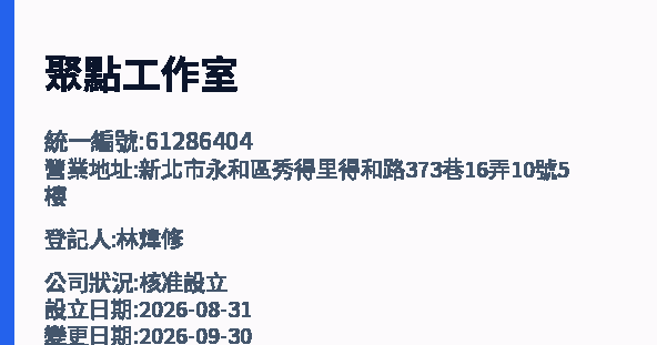 聚點工作室的照片-統編 61286404(新北市) 公司登記資料與營業項目詳細圖表