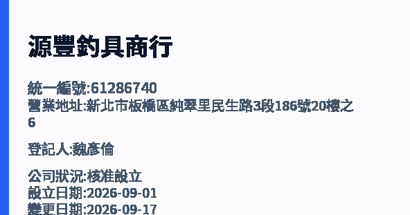 源豐釣具商行的照片-統編 61286740(新北市) 公司登記資料與營業項目詳細圖表