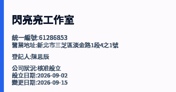 閃亮亮工作室的照片-統編 61286853(新北市) 公司登記資料與營業項目詳細圖表