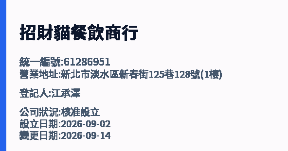 招財貓餐飲商行的照片-統編 61286951(新北市) 公司登記資料與營業項目詳細圖表