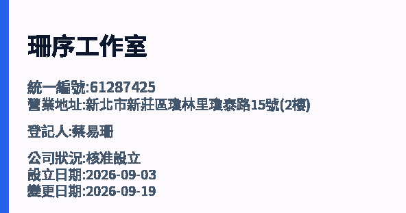 珊序工作室的照片-統編 61287425(新北市) 公司登記資料與營業項目詳細圖表