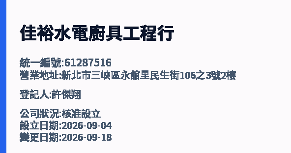 佳裕水電廚具工程行的照片-統編 61287516(新北市) 公司登記資料與營業項目詳細圖表