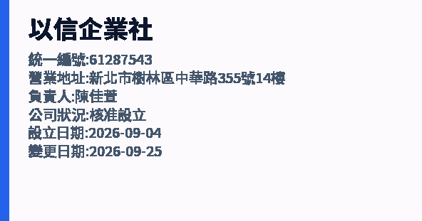 以信企業社的照片-統編 61287543(新北市) 公司登記資料與營業項目詳細圖表