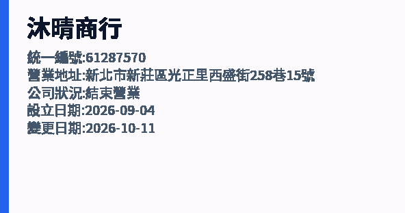 沐晴商行的照片-統編 61287570 公司登記資料與營業項目詳細圖表
