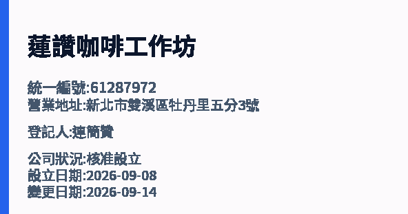 蓮讚咖啡工作坊的照片-統編 61287972(新北市) 公司登記資料與營業項目詳細圖表
