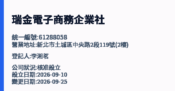 瑞金電子商務企業社的照片-統編 61288058(新北市) 公司登記資料與營業項目詳細圖表