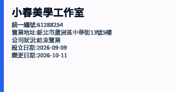 小春美學工作室的照片-統編 61288254(新北市) 公司登記資料與營業項目詳細圖表